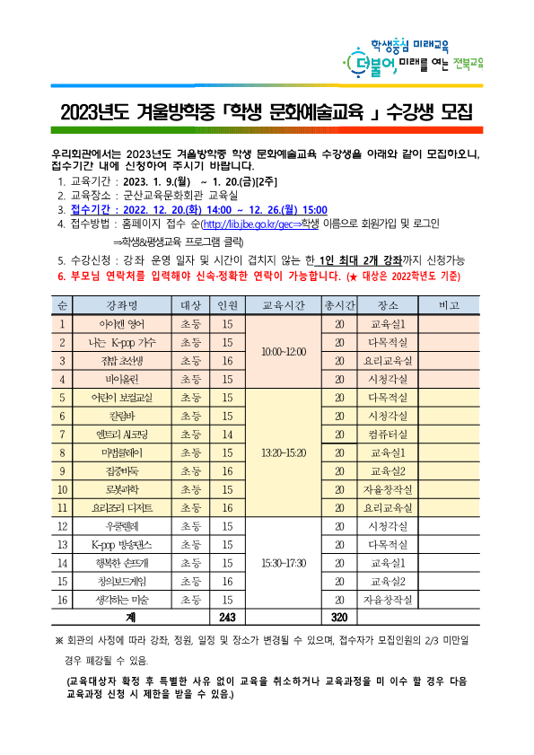 전북특별자치도교육청군산학생교육문화관 > 열린마당 > 공지사항