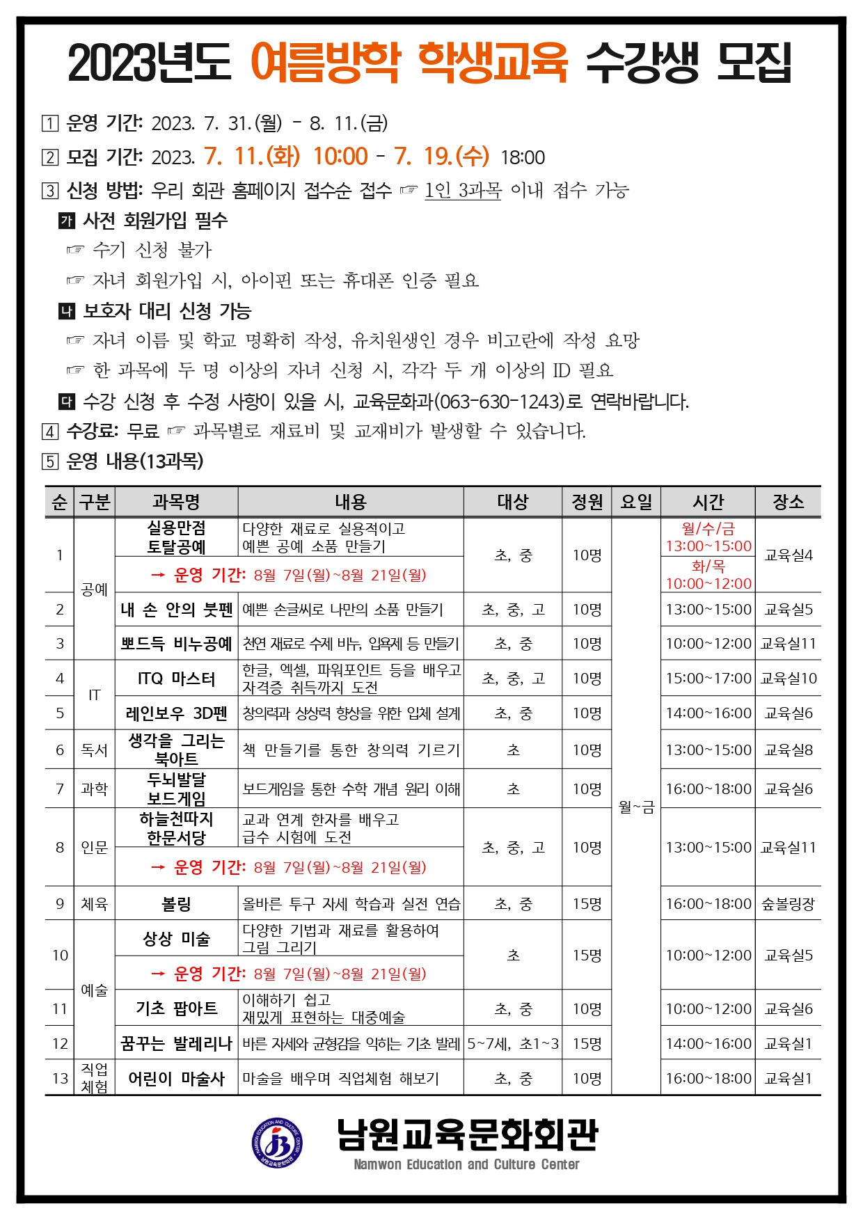 전북특별자치도교육청남원학생교육문화관 > 열린마당 > 공지사항