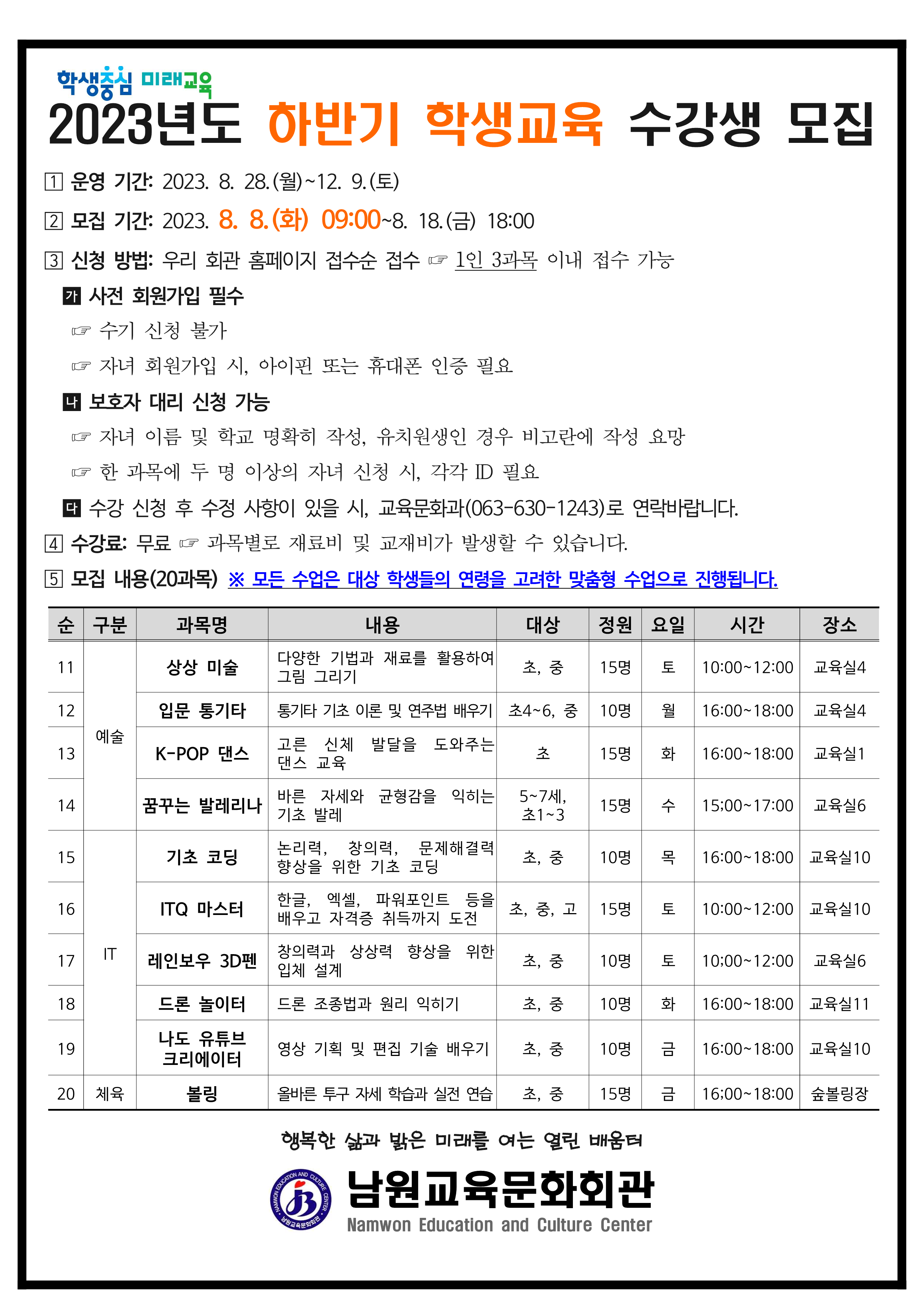 전북특별자치도교육청남원학생교육문화관 > 열린마당 > 공지사항