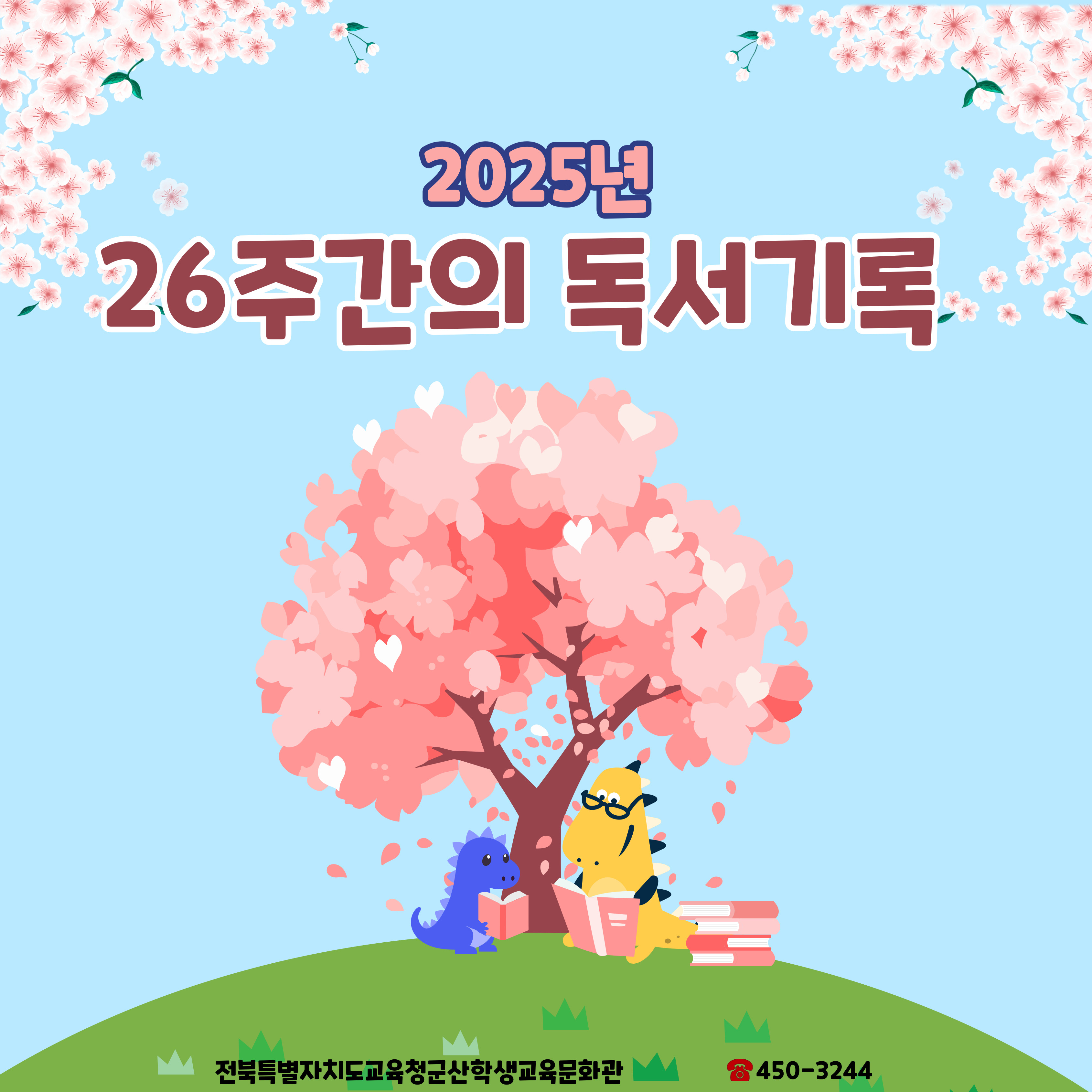 전북특별자치도교육청군산학생교육문화관